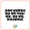 교육비 납입증명서 발급 완벽 가이드 종류 발급 방법 주의사항까지 네이버 블로그